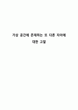 가상 공간에 존재하는 또 다른 자아에 대한 고찰-1페이지