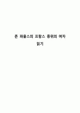 존 파울스의 프랑스 중위의 여자 읽기-1페이지