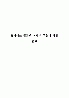 유니세프 활동과 국제적 역할에 대한 연구-1페이지