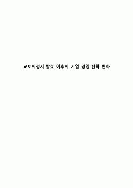 교토의정서 발효 이후의 기업 경영 전략 변화-1페이지