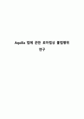 Aquilia 법에 관한 로마법상 불법행위 연구-1페이지