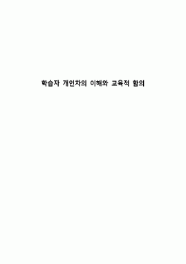 학습자 개인차의 이해와 교육적 함의-1페이지
