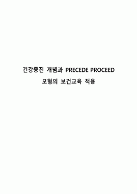 건강증진 개념과 PRECEDE PROCEED 모형의 보건교육 적용-1페이지