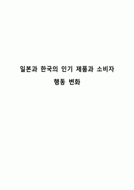 일본과 한국의 인기 제품과 소비자 행동 변화-1페이지