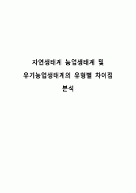 자연생태계 농업생태계 및 유기농업생태계의 유형별 차이점 분석-1페이지