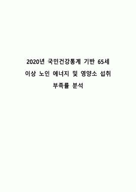 2020년 국민건강통계 기반 65세 이상 노인 에너지 및 영양소 섭취 부족률 분석-1페이지