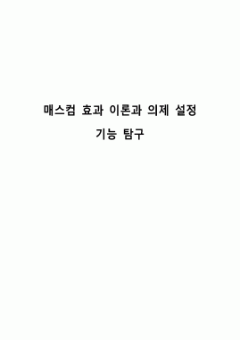 매스컴 효과 이론과 의제 설정 기능 탐구-1페이지