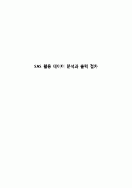 SAS 활용 데이터 분석과 출력 절차-1페이지