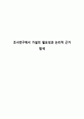 조사연구에서 가설의 필요성과 논리적 근거 탐색-1페이지