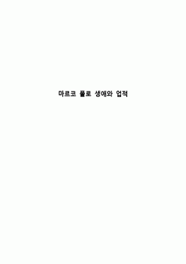 마르코 폴로 생애와 업적-1페이지