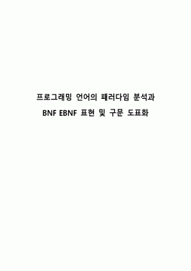 프로그래밍 언어의 패러다임 분석과 BNF EBNF 표현 및 구문 도표화-1페이지