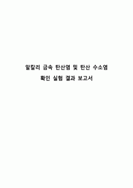 알칼리 금속 탄산염 및 탄산 수소염 확인 실험 결과 보고서-1페이지