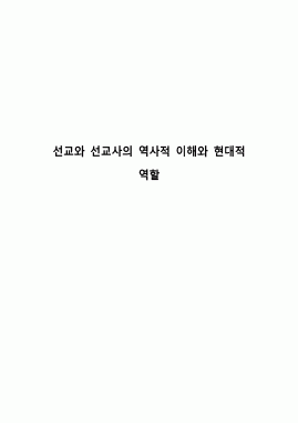 선교와 선교사의 역사적 이해와 현대적 역할-1페이지