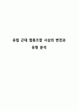 유럽 근대 협동조합 사상의 변천과 유형 분석-1페이지