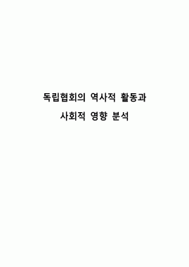 독립협회의 역사적 활동과 사회적 영향 분석-1페이지