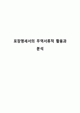 포장명세서의 무역서류적 활용과 분석-1페이지