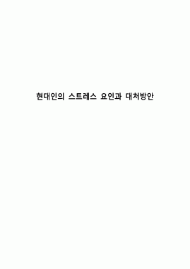 현대인의 스트레스 요인과 대처방안-1페이지