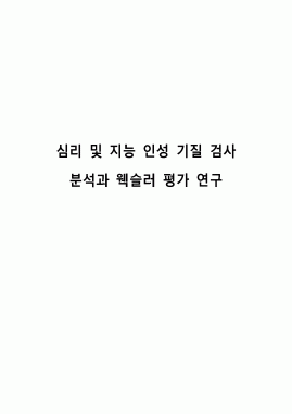 심리 및 지능 인성 기질 검사 분석과 웩슬러 평가 연구-1페이지