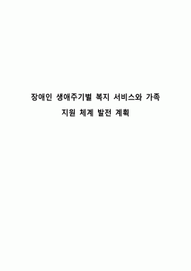 장애인 생애주기별 복지 서비스와 가족 지원 체계 발전 계획-1페이지