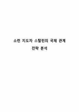 소련 지도자 스탈린의 국제 관계 전략 분석-1페이지