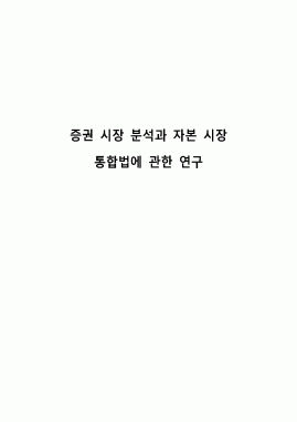 증권 시장 분석과 자본 시장 통합법에 관한 연구-1페이지