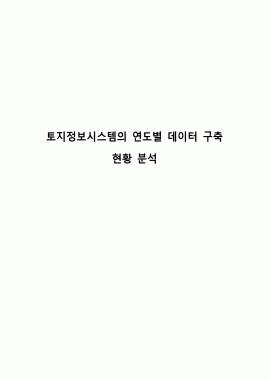 토지정보시스템의 연도별 데이터 구축 현황 분석-1페이지