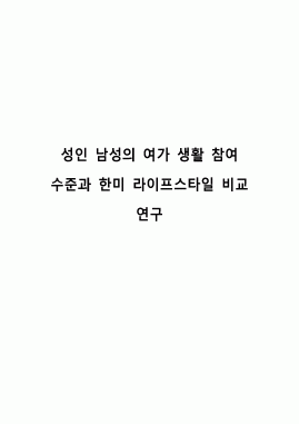 성인 남성의 여가 생활 참여 수준과 한미 라이프스타일 비교 연구-1페이지