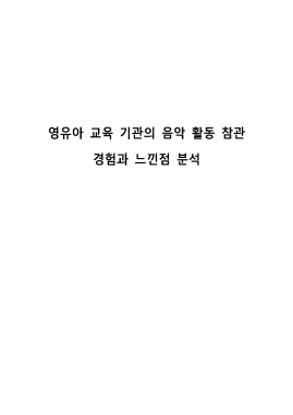 영유아 교육 기관의 음악 활동 참관 경험과 느낀점 분석-1페이지