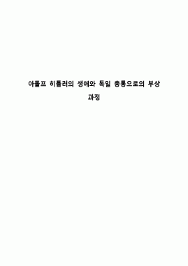 아돌프 히틀러의 생애와 독일 총통으로의 부상 과정-1페이지