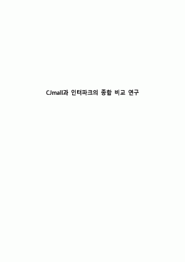 CJmall과 인터파크의 종합 비교 연구-1페이지
