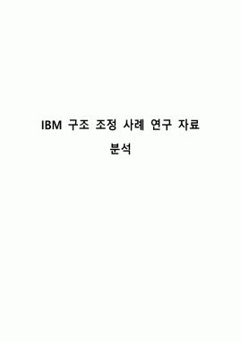 IBM 구조 조정 사례 연구 자료 분석-1페이지