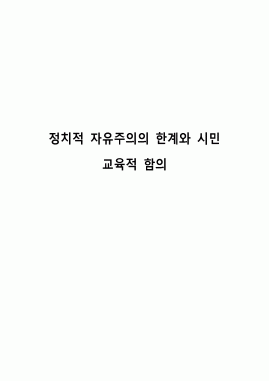정치적 자유주의의 한계와 시민 교육적 함의-1페이지