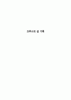 크루소의 섬 기록-1페이지