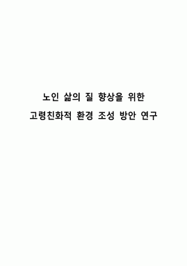 노인 삶의 질 향상을 위한 고령친화적 환경 조성 방안 연구-1페이지