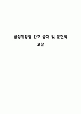 급성위장염 간호 중재 및 문헌적 고찰-1페이지