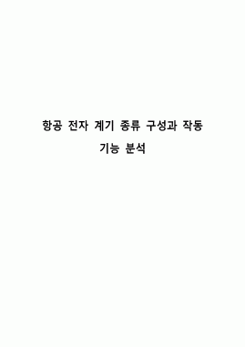 항공 전자 계기 종류 구성과 작동 기능 분석-1페이지