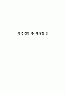 한국 건축 역사의 정점 탑-1페이지