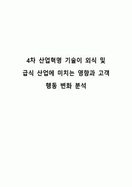 4차 산업혁명 기술이 외식 및 급식 산업에 미치는 영향과 고객 행동 변화 분석-1페이지