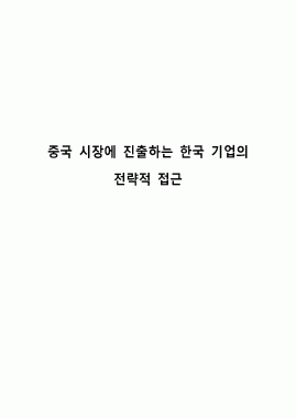 중국 시장에 진출하는 한국 기업의 전략적 접근-1페이지