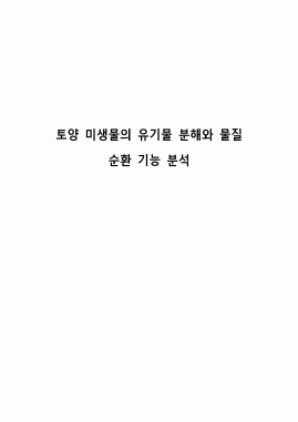 토양 미생물의 유기물 분해와 물질 순환 기능 분석-1페이지