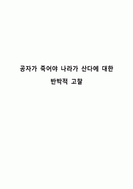 공자가 죽어야 나라가 산다에 대한 반박적 고찰-1페이지