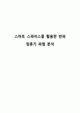 스마트 스파이스를 활용한 반파 정류기 파형 분석-1페이지