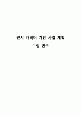 팬시 캐릭터 기반 사업 계획 수립 연구-1페이지