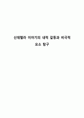 신데렐라 이야기의 내적 갈등과 비극적 요소 탐구-1페이지