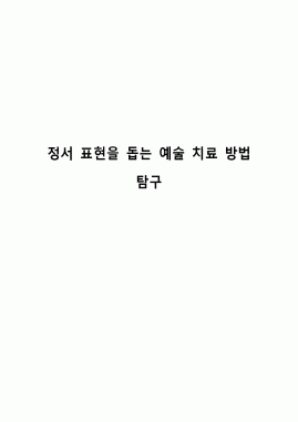 정서 표현을 돕는 예술 치료 방법 탐구-1페이지