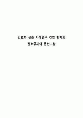 간호학 실습 사례연구 간암 환자의 간호중재와 문헌고찰-1페이지
