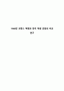 1968년 프랑스 혁명과 한국 학생 운동의 비교 연구-1페이지