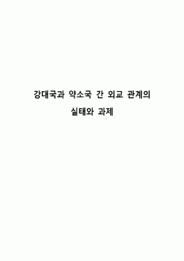 강대국과 약소국 간 외교 관계의 실태와 과제-1페이지