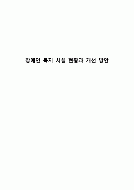 장애인 복지 시설 현황과 개선 방안-1페이지