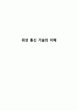 위성 통신 기술의 이해-1페이지